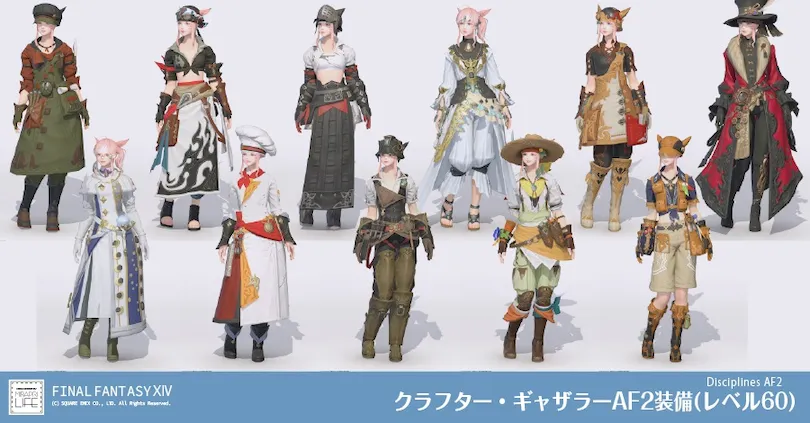 【FF14】クラフター・ギャザラーAF2装備(レベル60)👗見た目・入手方法まとめ - ミラプリライフ