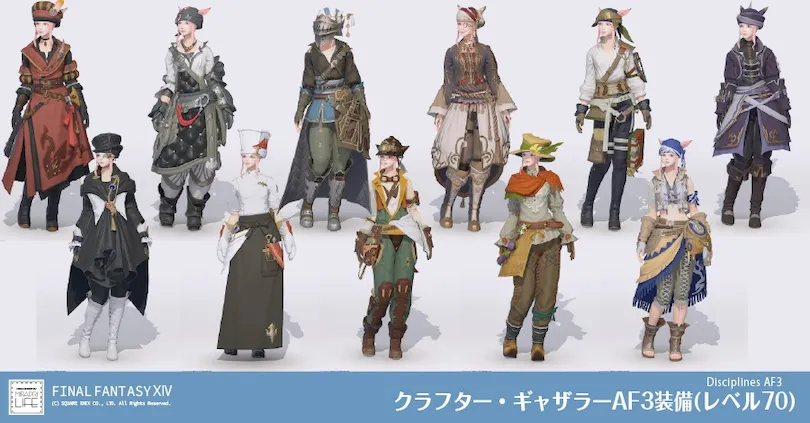 【FF14】クラフター・ギャザラーAF3装備(レベル70)👗見た目・入手方法まとめ - ミラプリライフ