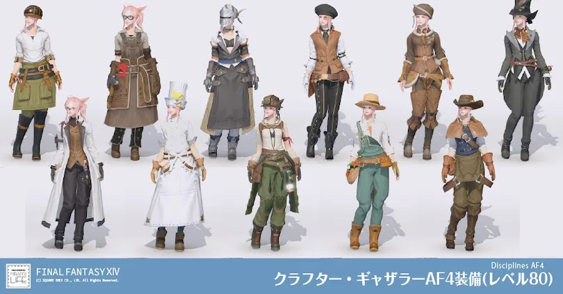 【FF14】クラフター・ギャザラーAF4装備(レベル80)👗見た目・入手方法まとめ - ミラプリライフ