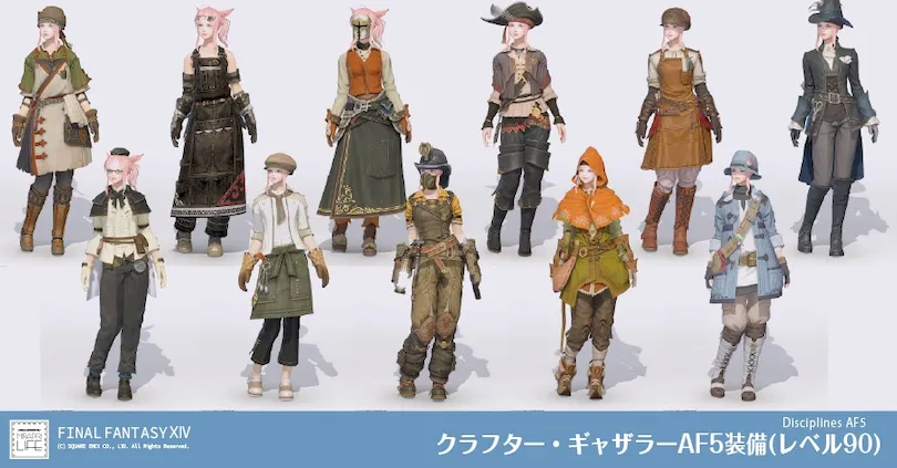 【FF14】クラフター・ギャザラーAF5装備(レベル90)👗見た目・入手方法まとめ - ミラプリライフ